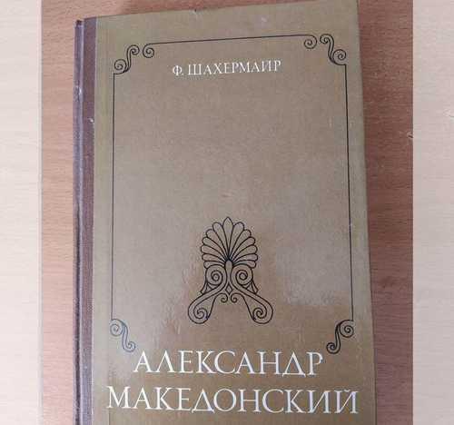 Александр Македонский - Ф. Шахермайр книга