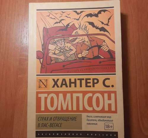 Хантер С. Томпсон "Страх и отвращение в Лас-Вегасе