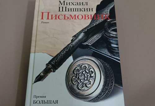 Книга "Письмовник" Михаил Шишкин
