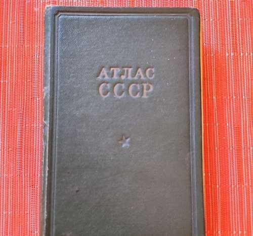 Атлас СССР с картами, книга, Москва, 1956 год