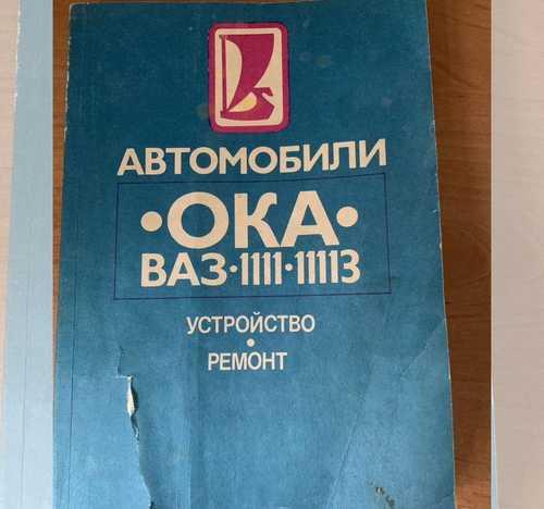 Автомобили Ока,ваз устройство и ремонт