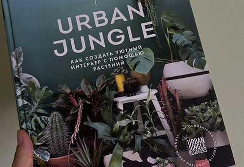 Книги urban jungle рецепты русская кухня