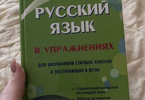 Русский язык в упражнениях Д.Э.Розенталь