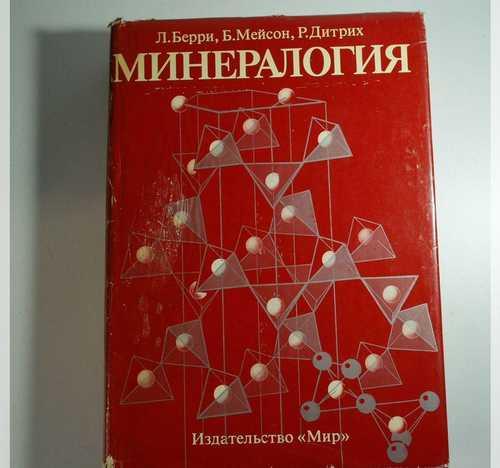 Книга Минералогия,авт.Л.Берри,Б.Мейсон,Р.Дитрих.из