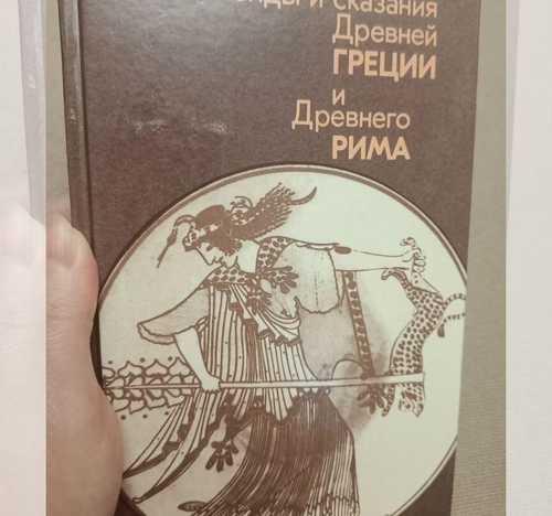 Книга Легенды Древней Греции и Рима