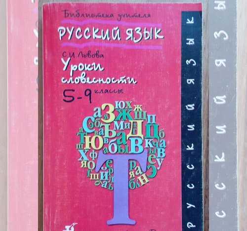 Львова. "Уроки словесности. 5-9 класс"