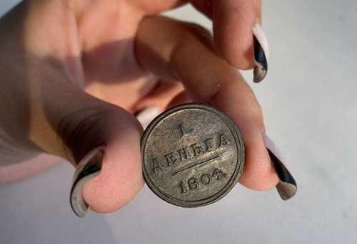 Деньга км сибирь 1804