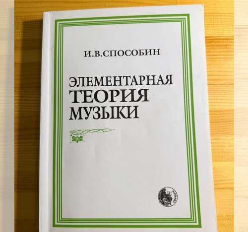 Книга "Элементарнач теория музыки" Способин