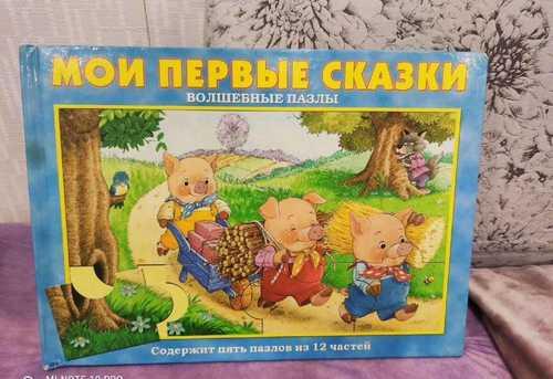 Пазлы (Книга сказок)
