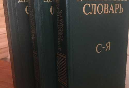 Дипломатический словарь в 3 томах