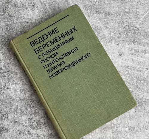 Книга Ведение Беременных Медицина 1979