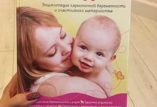 Книга для беременных "Мать и дитя" Т. Аптулаева