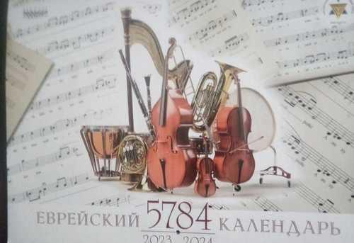 Еврейский календарь 5784