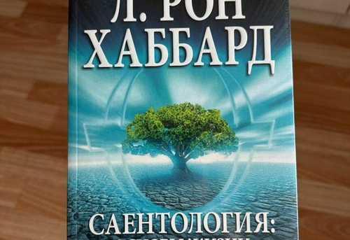 Книга Рон Хаббард. Саентология: основы жизни