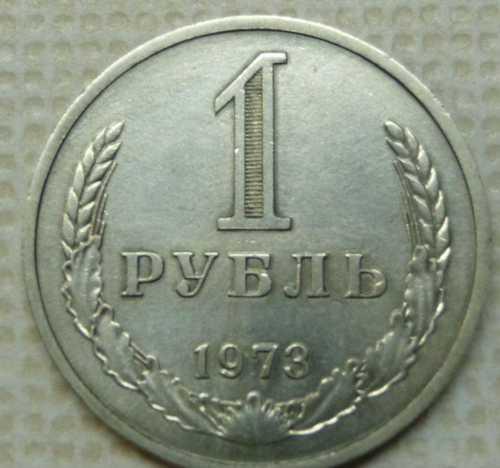 Годовой 1 рубль 1973 года