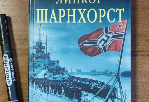 Якобсен Альф. Линкор Шарнхорст