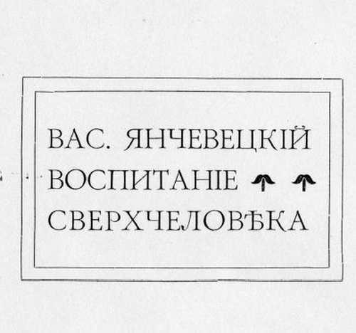 Воспитание сверхчеловека 1908 Янчевецкий