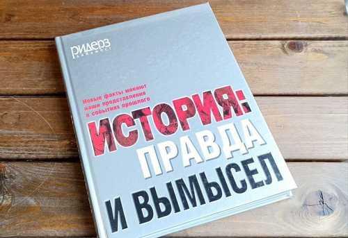 Книга "История: правда и вымысел"