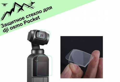 Защитные стёкла для экшен камеры DJI Osmo Pocket 2