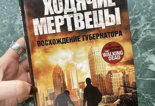 Книга "Ходячие мертвецы. Восхождение губернатора"