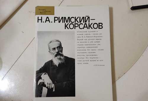 Римский-Корсаков Человек События Время 1988г