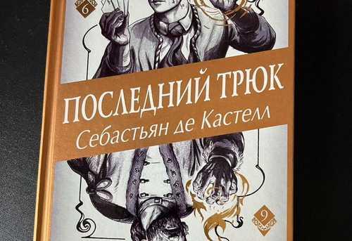 Себастьян де Кастелл "Последний трюк"