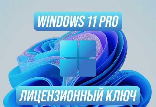 Windows 11 Pro Ключ активации официальный