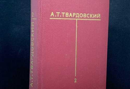 Твардовский. Собрание сочинений в шести томах. Том