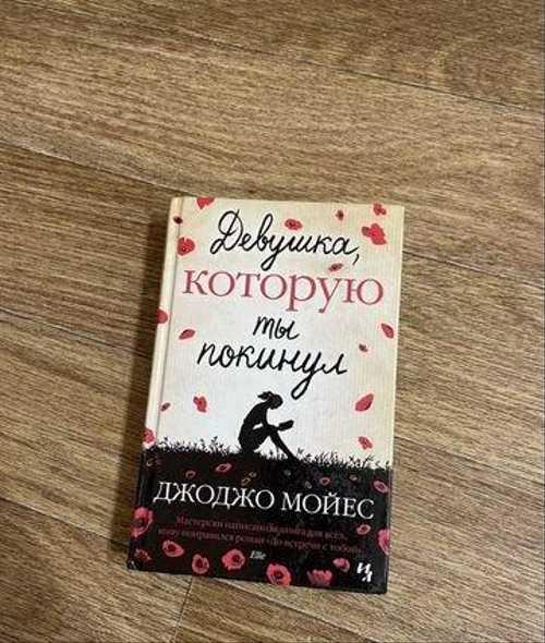 Книга Джоджо Моейс