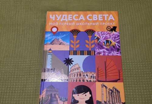 Чудеса света книга атлас