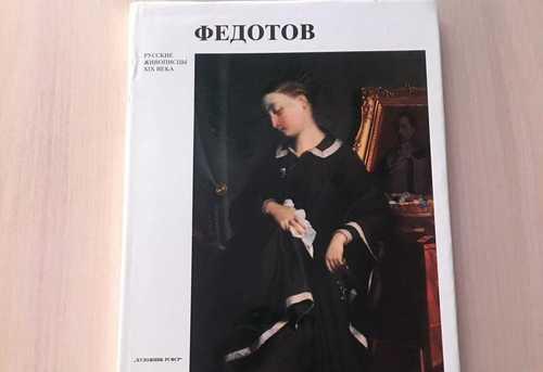 Альбом Федотов П.А. Живопись XIX века
