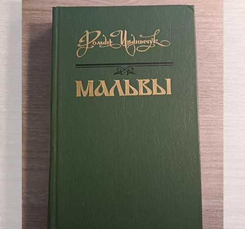 Роман Иванычук. Мальвы