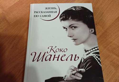 Книга "Коко Шанель. Жизнь, рассказанная ей самой"