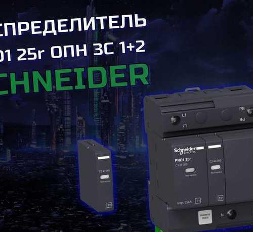 Автоматы Schneider узо/ дифы