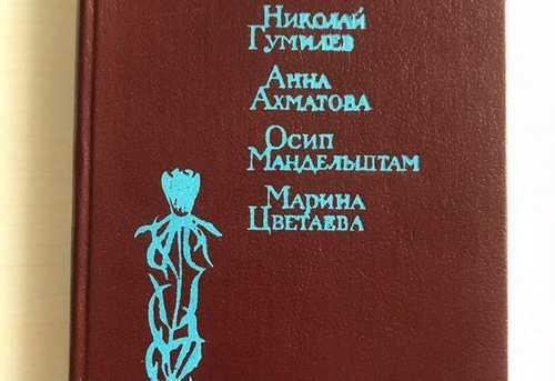 Поэзия:Гумилёв,Ахматова,Мандельштам,Цветаева