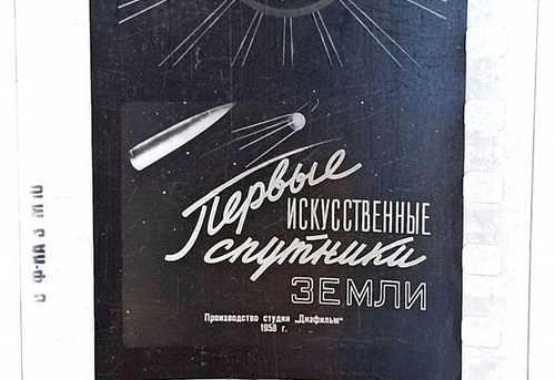 Диафильмы СССР о космосе и космонавтике 1960-70