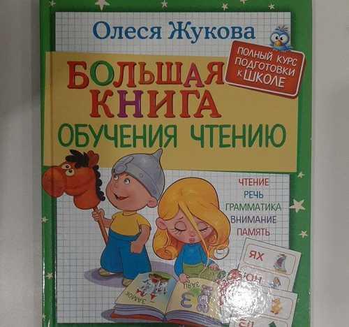 Большая книга обучения чтению Олеся Жукова