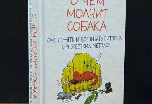 О чем молчит собака. Как понять и воспитать питомц