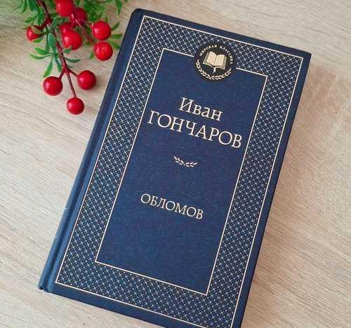 Иван Гончаров "Обломов" книга