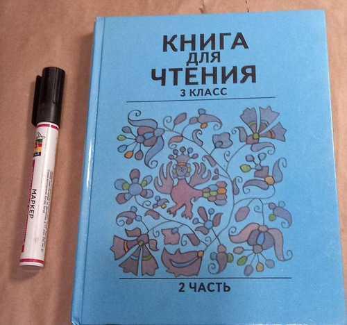 Книга для чтения. 3 класс. Часть 2