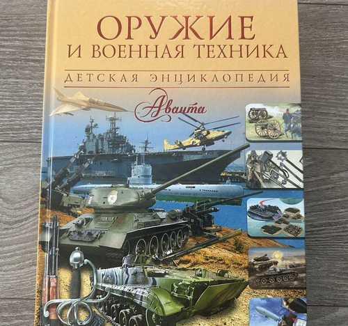 Оружие и военная техника детская энциклопедия