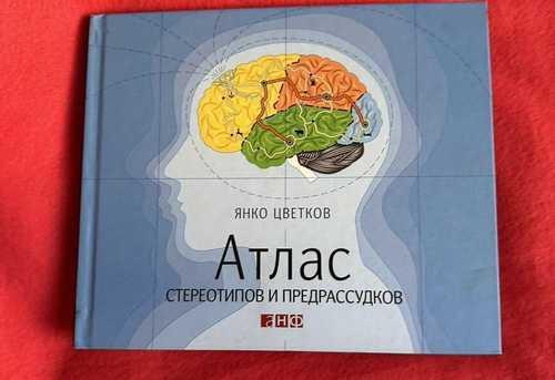 Атлас стереотипов и заблуждений Янко Цветков