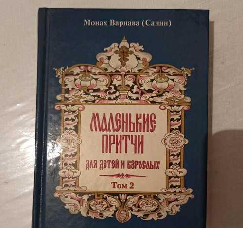 Монах Варнава (Санин) Притчи книга