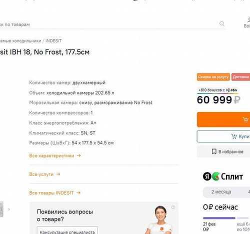 Indesit IBH18/встройка 177см морозилка-nofrost