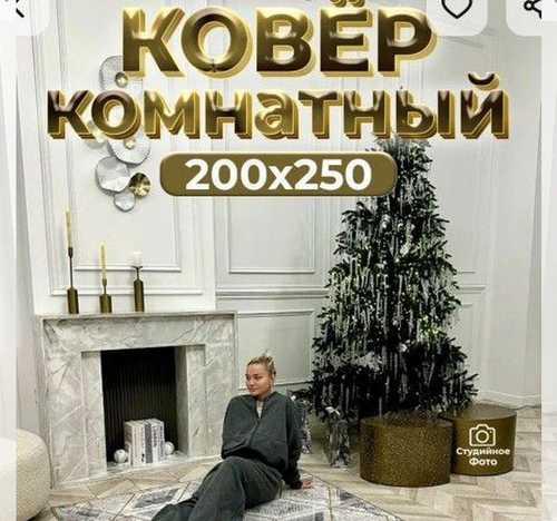 Ковёр 200250