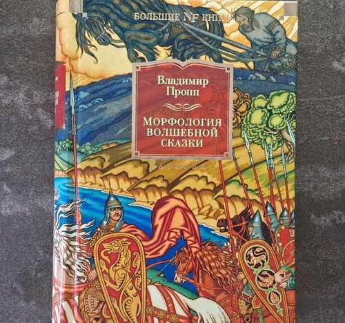 Пропп морфология волшебной сказки