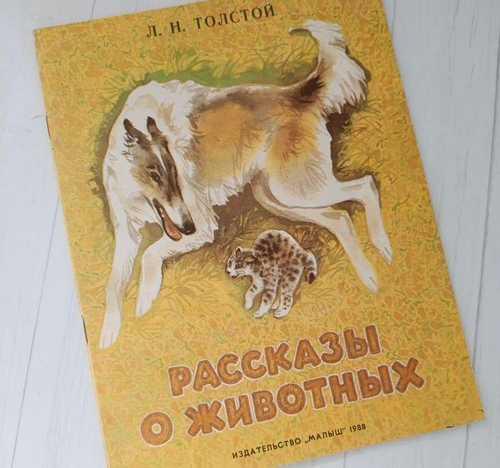 Рассказы о животных Л.Н.Толстой 1988г