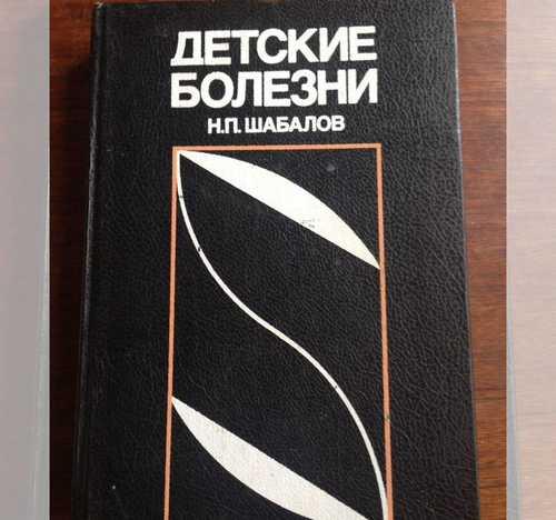 Шабалов Н. П. Детские болезни. Учебник. Сотис 1993