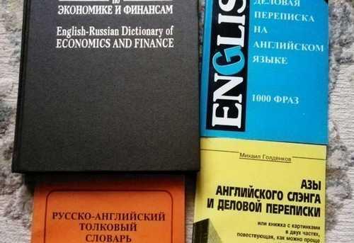 Англо-русский словарь по экономике и финансам