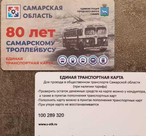 Транспортная карта Самары 80 лет троллейбусу